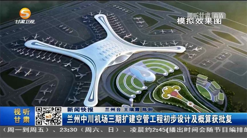 兰州中川机场三期扩建空管工程初步设计及概算获批复
