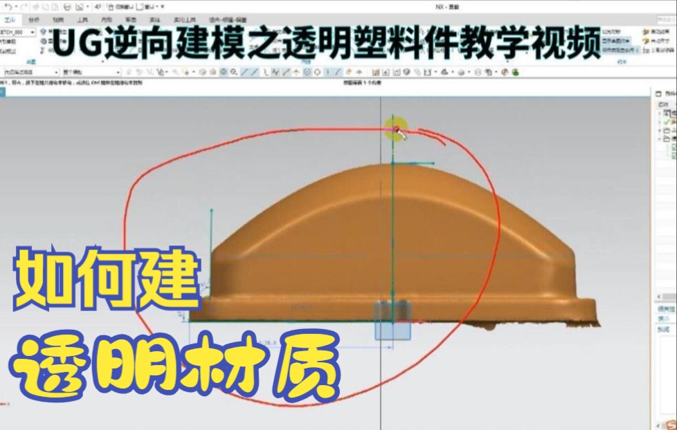 UG逆向建模之透明塑料件教学视频