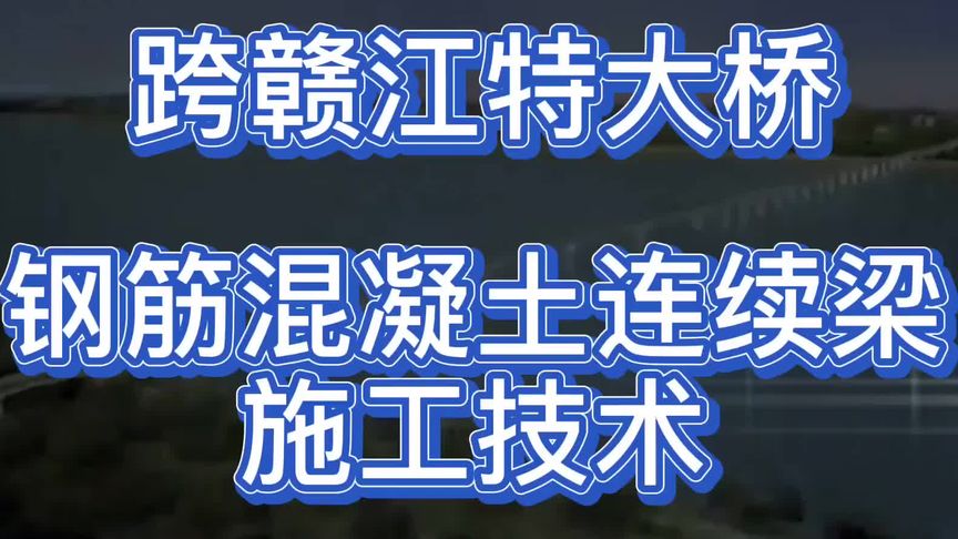 钢筋混凝土连续梁施工技术
