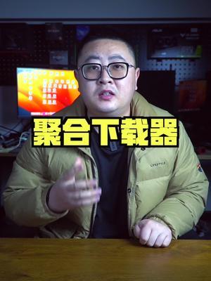 全能下载神器,不限速不收费,有这一个就足够#电脑小技巧 #软件分享 #.