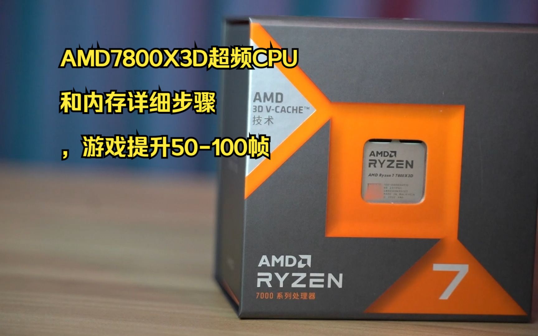 AMD7800X3D超频CPU和内存详细步骤,游戏提升50-100帧