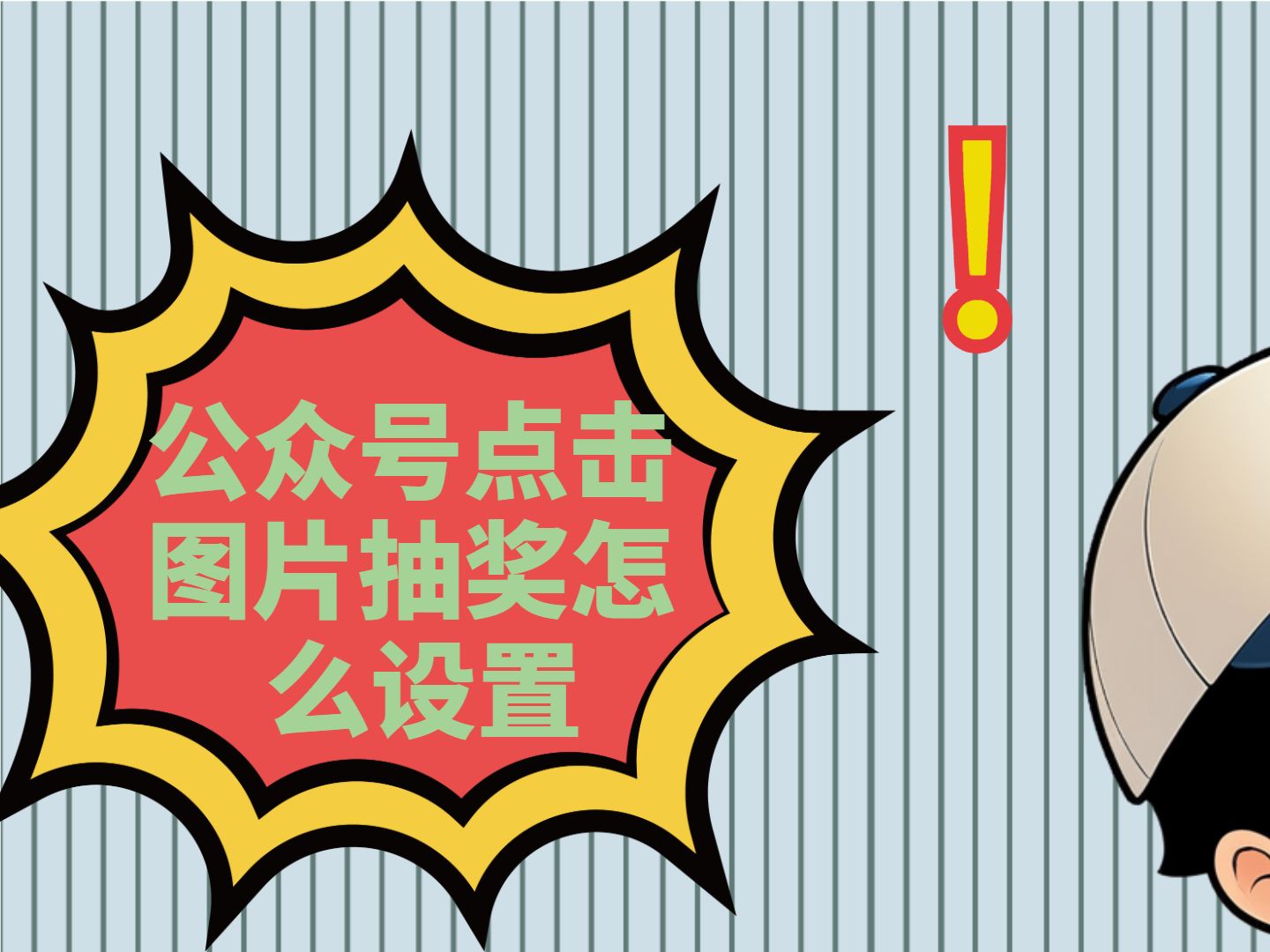 公众号点击图片抽奖怎么设置