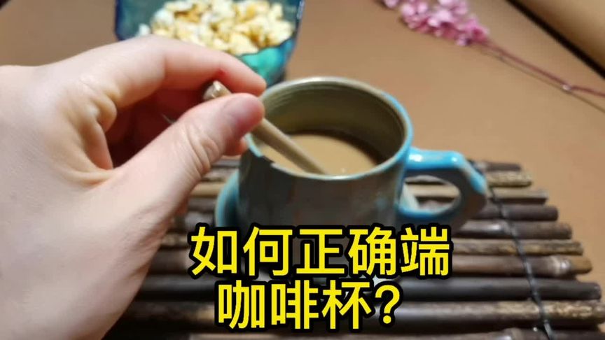 如何正确拿咖啡杯?优雅的喝咖啡#咖啡 #喝咖啡 #喝咖啡的仪式感