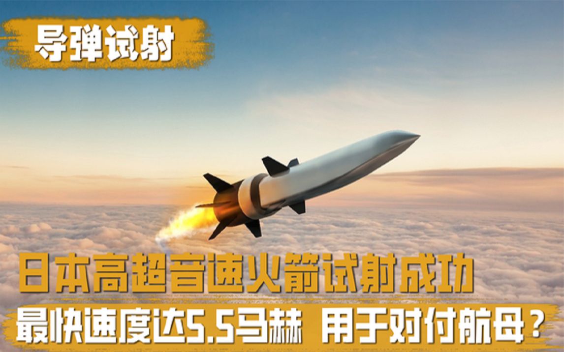 日本高超音速火箭试射成功,最快速度5.5马赫,可用于对抗航母?