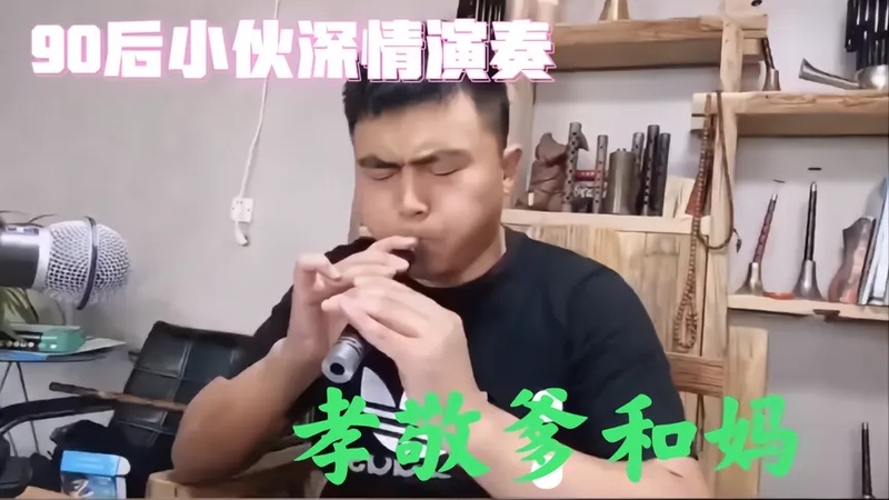 90后小伙用管子乐器深情演奏孝敬爹和妈,听哭了