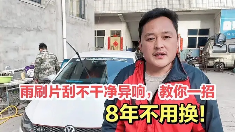 汽车雨刷片刮不干净或异响,千万不要被忽悠更换,教你一招解决!