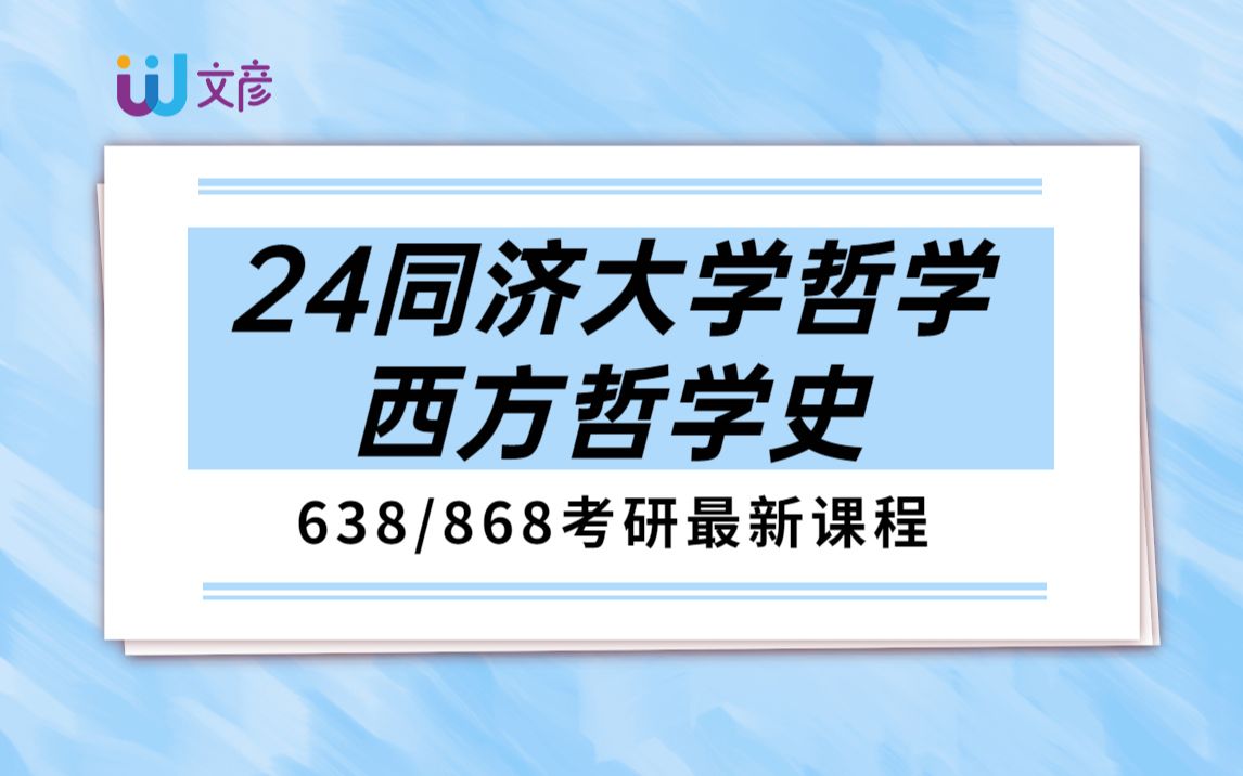 ...同济考研】原子论-同济大学哲学考研最新课程-638哲学综合/869现代...