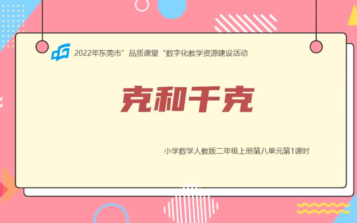 小学数学二下微课《克和千克》