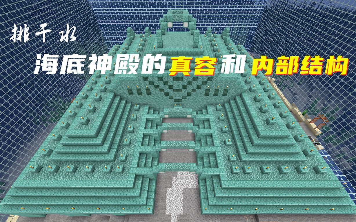 我的世界1.16诡异生存86 - 海底神殿现真容,探秘神殿的内部结构