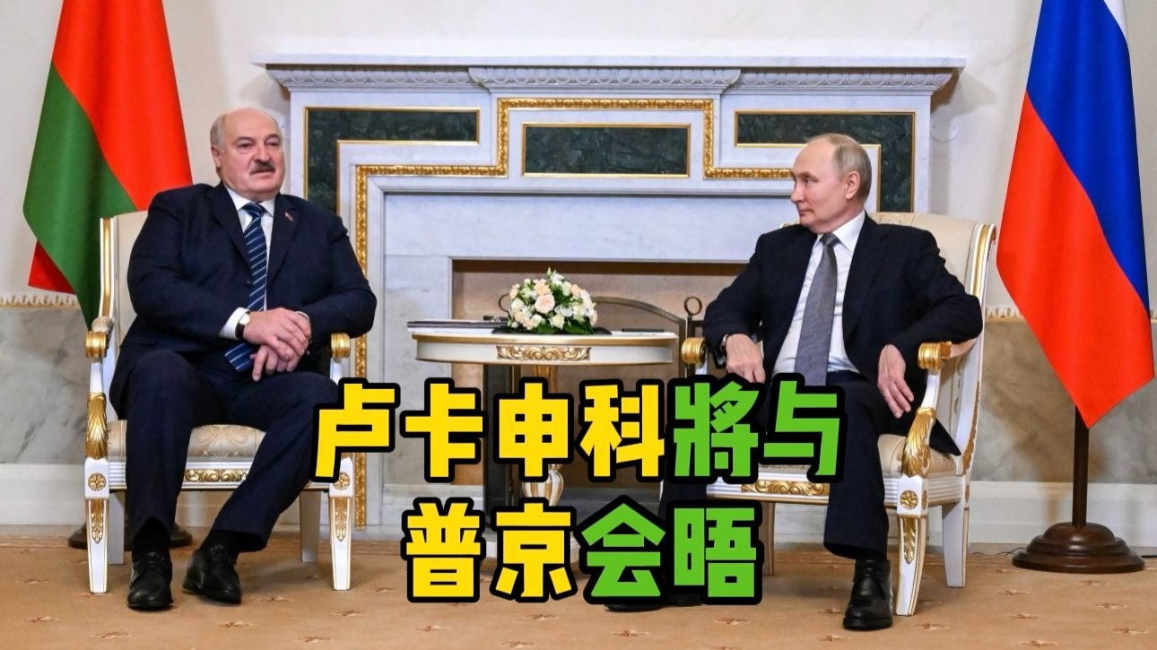 卢卡申科将访问俄罗斯并与普京会晤