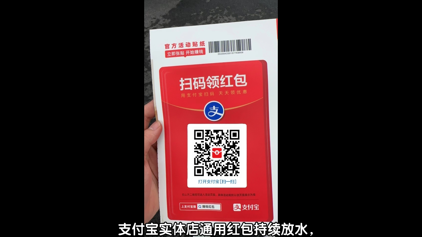 支付宝实体店支付红包持续放水,商家认证后纸质版的红包二维码到了,...