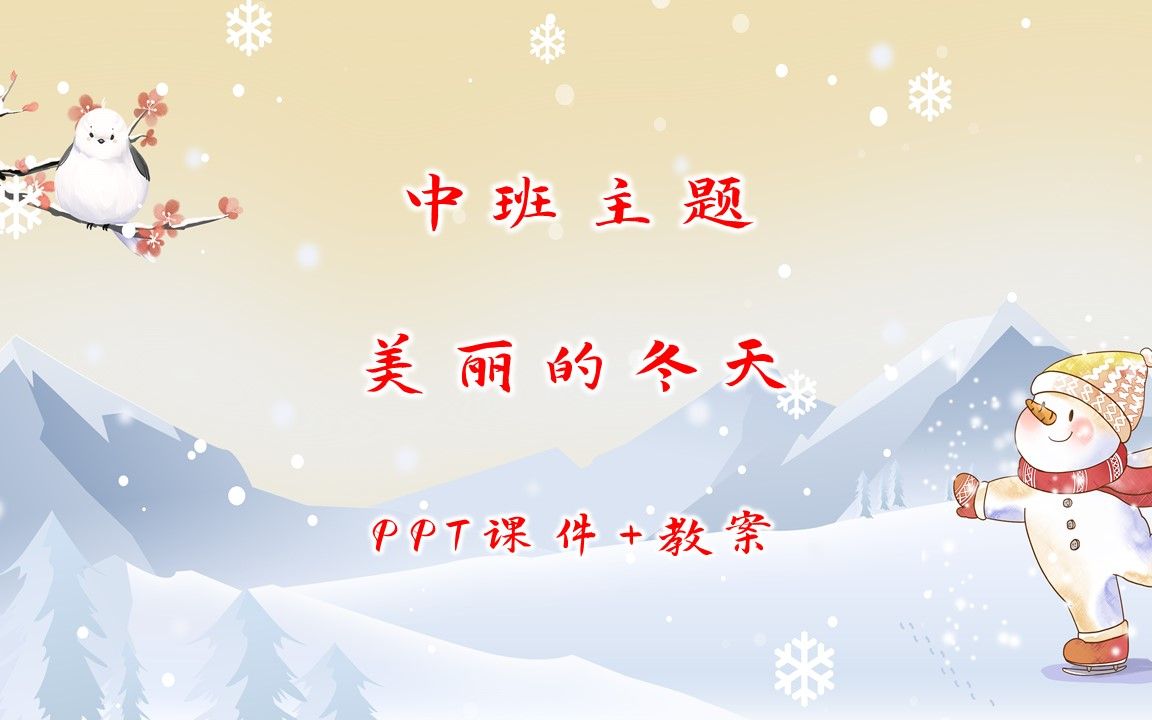 中班主题《美丽的冬天》PPT课件+教案