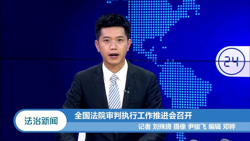 全国法院审判执行工作推进会召开,全面落实司法责任制