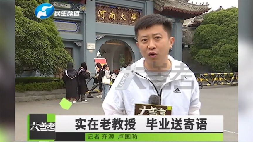 河南开封:学生毕业典礼,老教授送“金句”寄语,就问你赞不赞