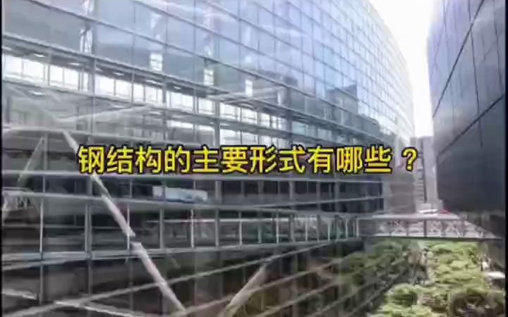 钢结构的主要结构形式有哪些
