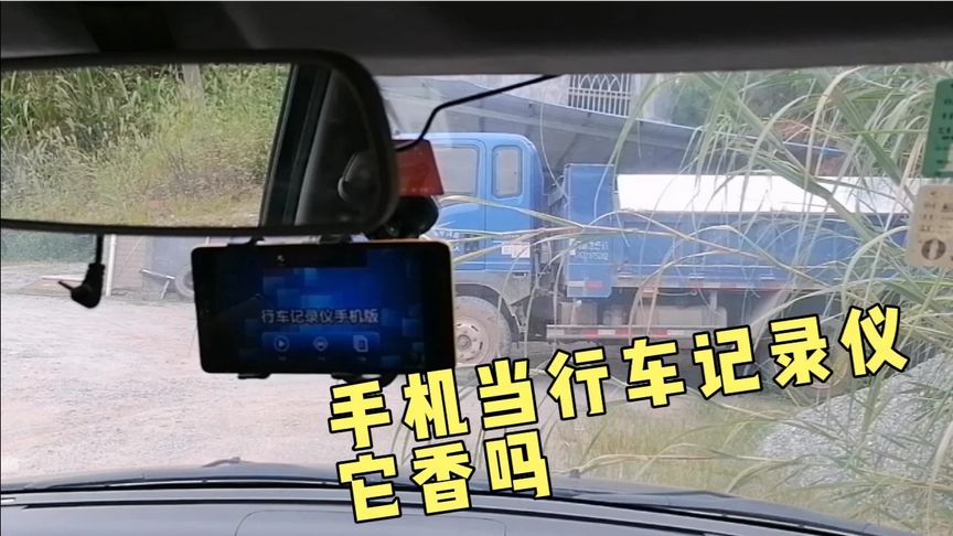 淘汰手机再利用,有车的朋友可以用来改成行车记录仪,挺方便
