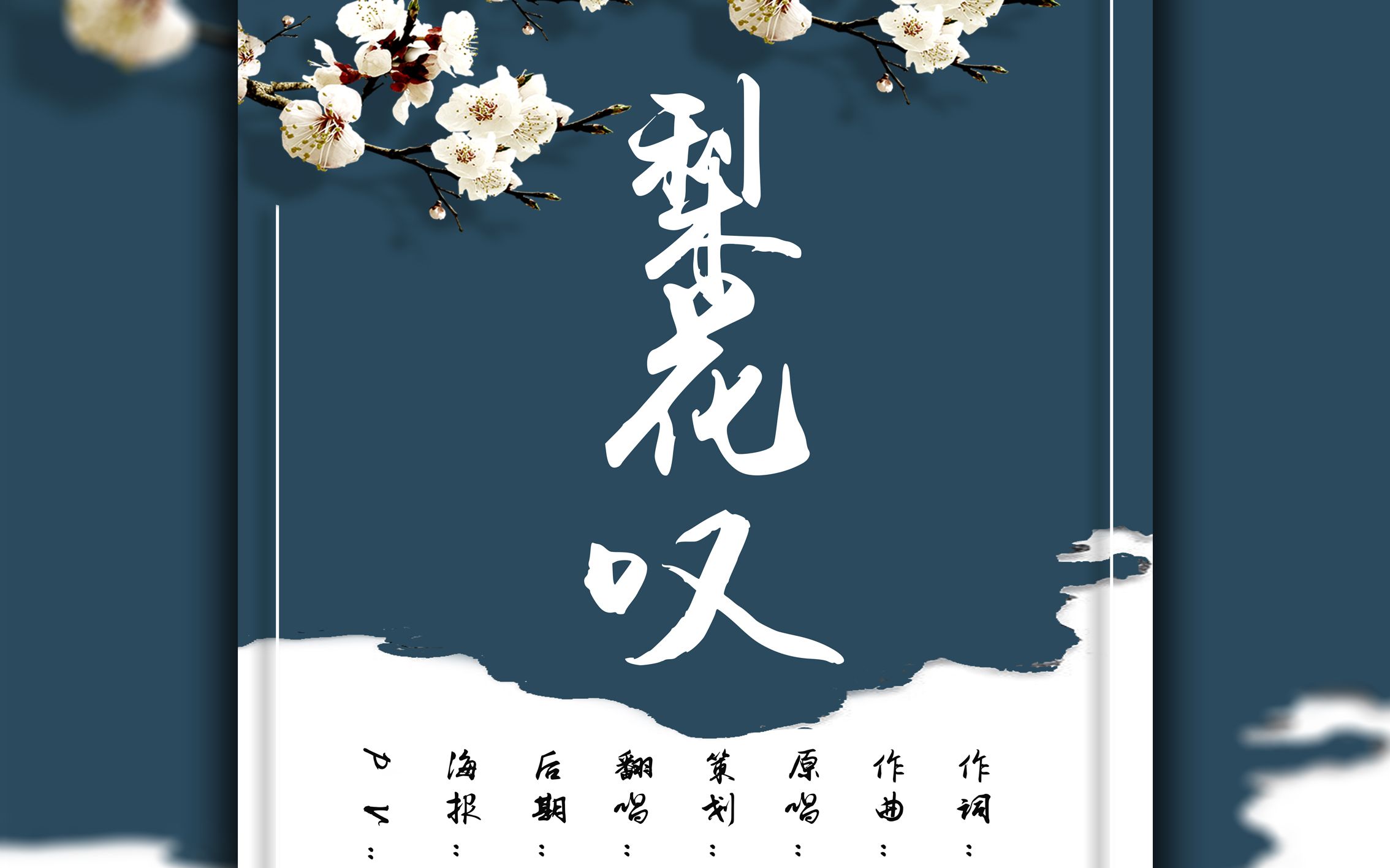 梨花叹