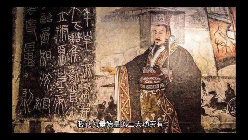 #秦始皇#秦始皇一生的主要功绩