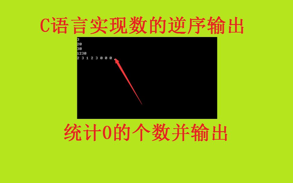 C语言实现数的逆序输出