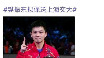 ...解锁“男大学生樊振东”新身份!以后谁跟东哥一个宿舍,记得经常帮...