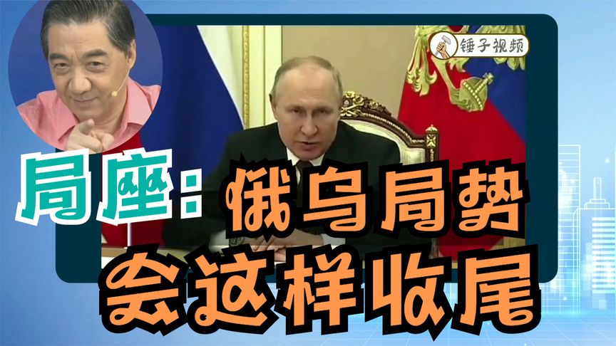 局座张召忠:俄乌冲突会这样收尾