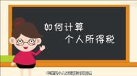 【互动电影动画微课】我们身边那点税-个人所得税