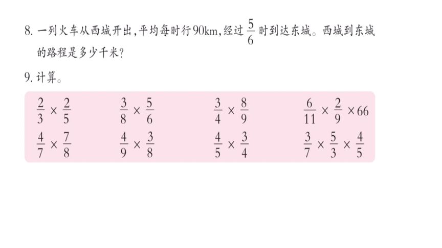 同步辅导-六年级数学上册-练习一解析8和9题,你能熟练做吗