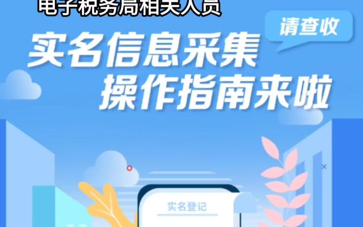 河南省电子税务局相关人员的实名制信息采集流程#郑州 #会计 #注册...
