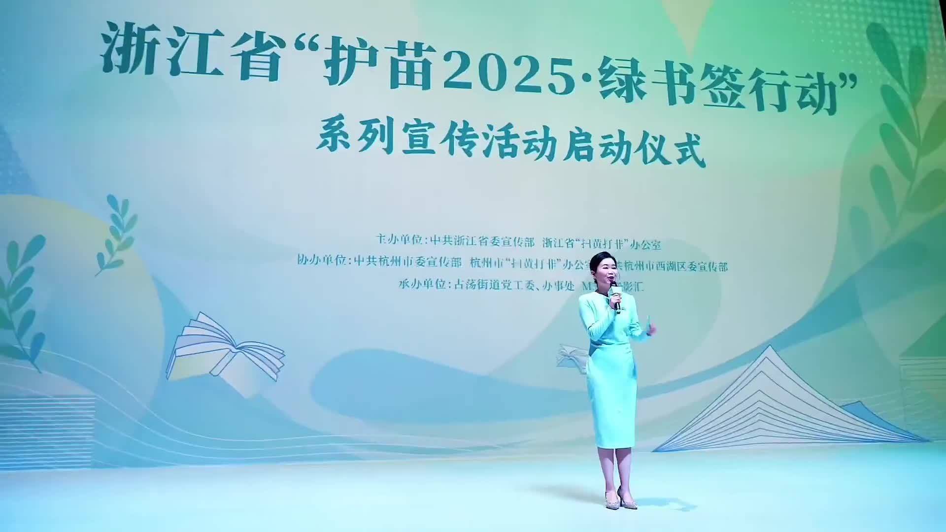 绿色上网,文明阅读 参加浙江省“护苗2025·绿书签行动”启动仪式,并...