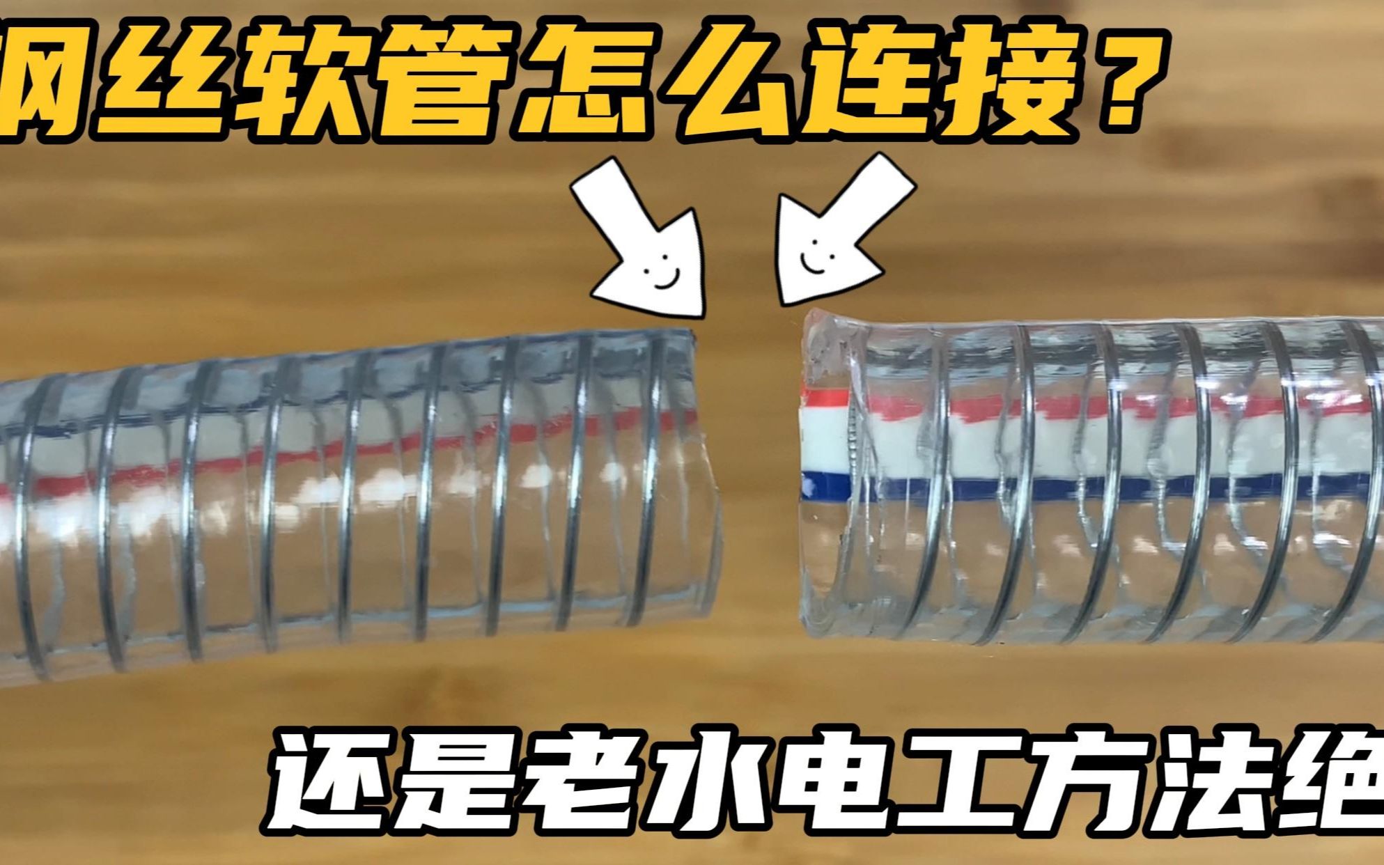 2根一样大的钢丝软管怎么连接?老水工这方法才是正确的,真棒