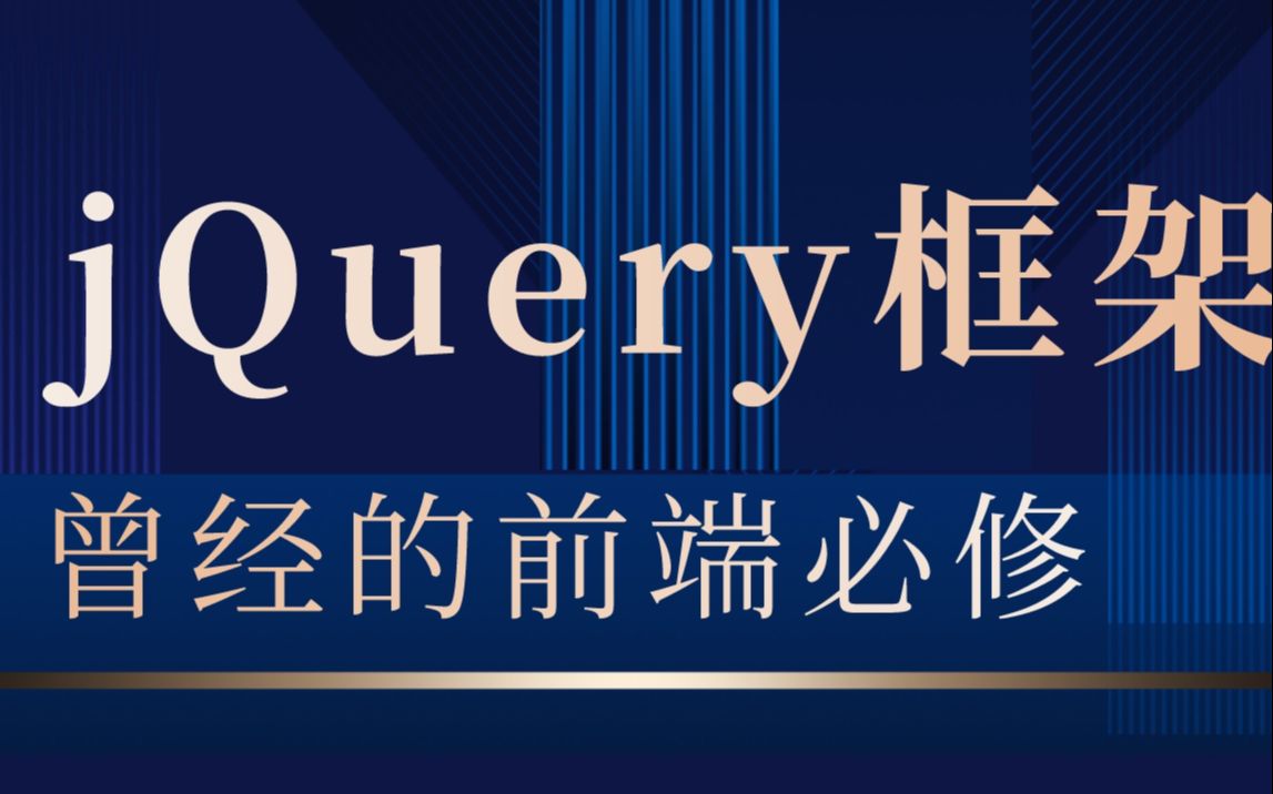 2022年我们还能用jQuery写什么?jQuery还是前端必修课程吗?