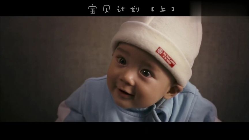 影视推荐—【上集】宝贝计划