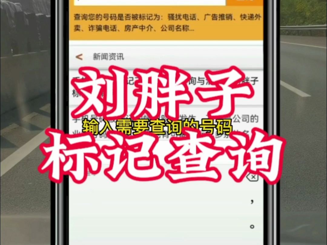 刘胖子标记查询系统与张三李四电话标记免费查询平台在哪里?