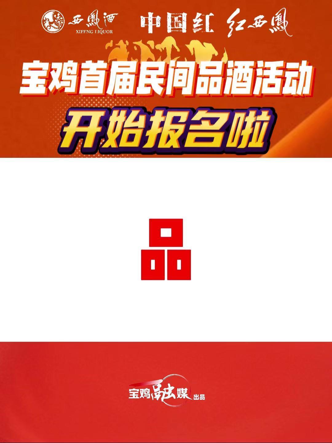 宝鸡首届民间品酒活动开始报名啦!