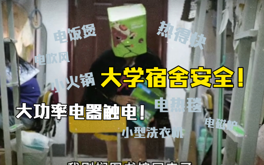 宿舍用电安全 从我做起