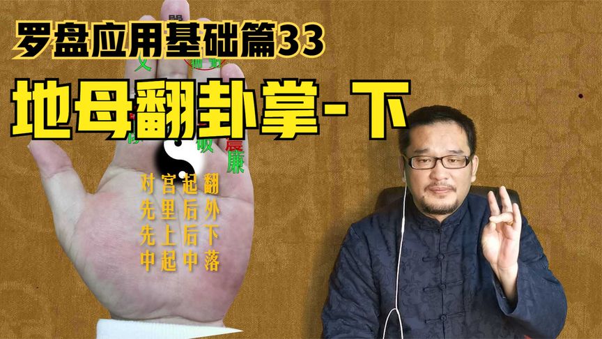 罗盘应用基础篇33地母翻卦掌-下