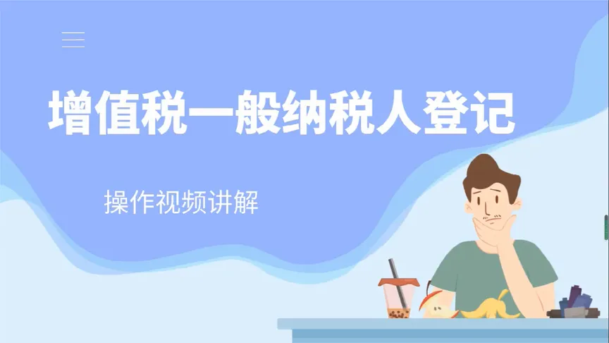 山西省电子税务局增值税一般纳税人登记操作流程