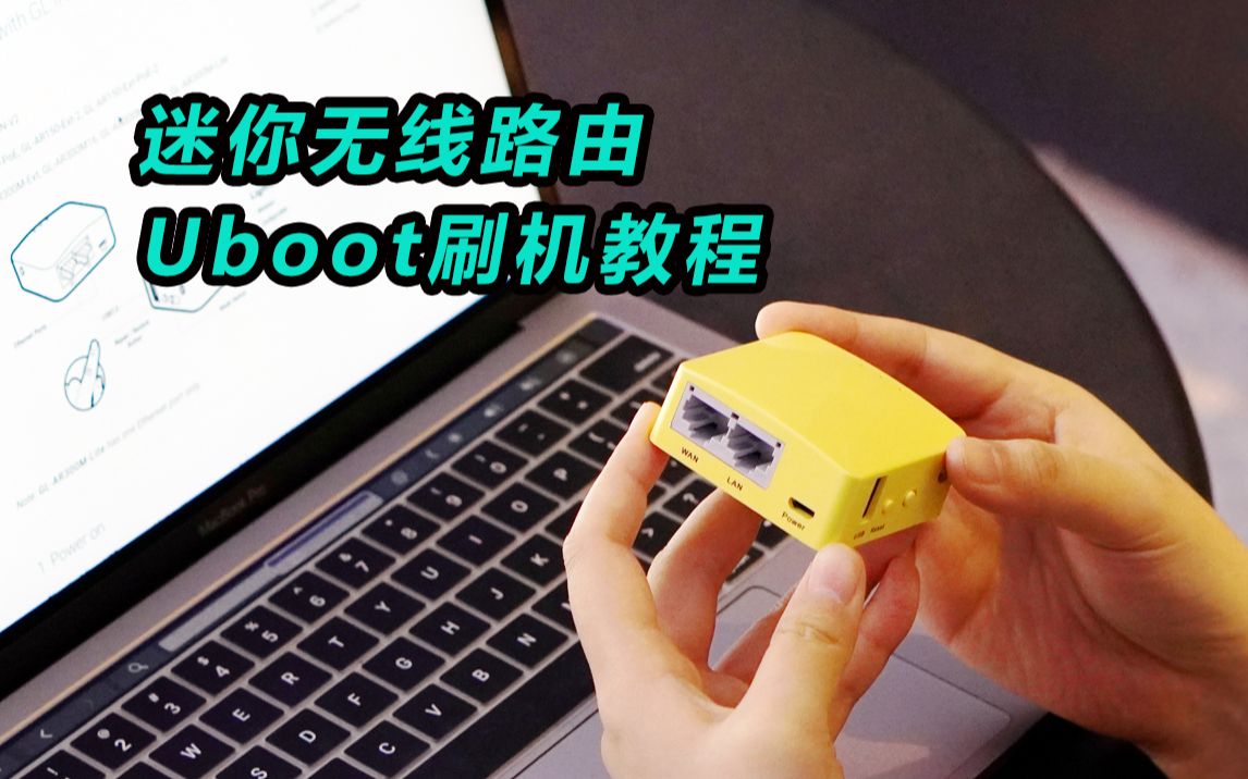 【MT300N-V2】迷你无线路由,OpenWrt刷成砖,通过Uboot 复位教程【...