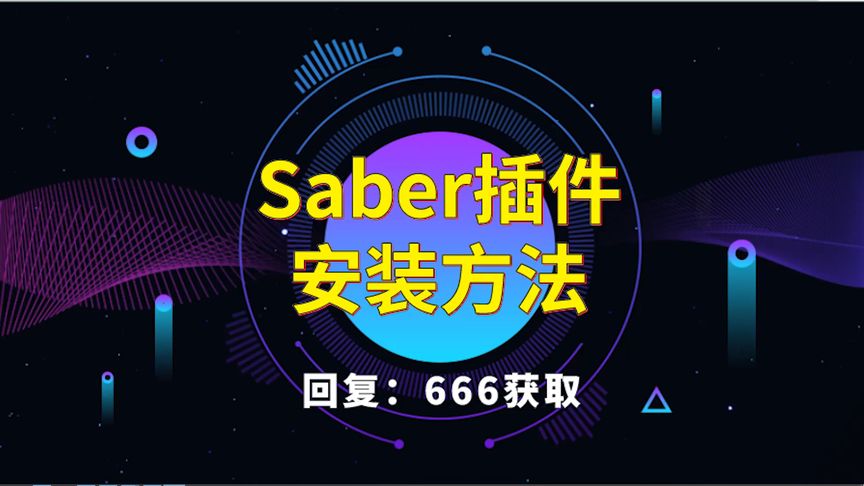 发福利啦~Saber插件安装方法,需要插件评论666 #saber #ae插件