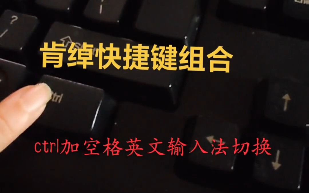 肯绰快捷键组合,电脑知识,键盘知识!