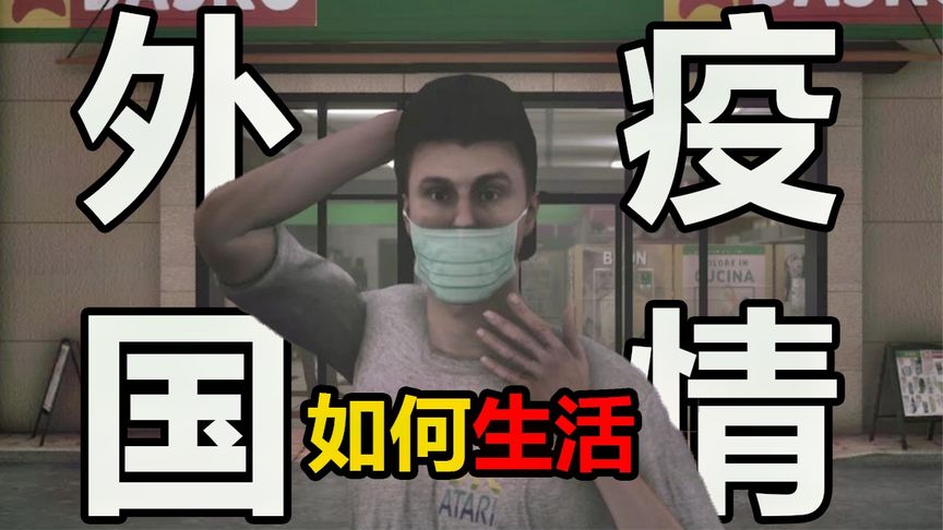 让你生活在疫情下的外国!你该怎么办?国外小伙自制模拟器!