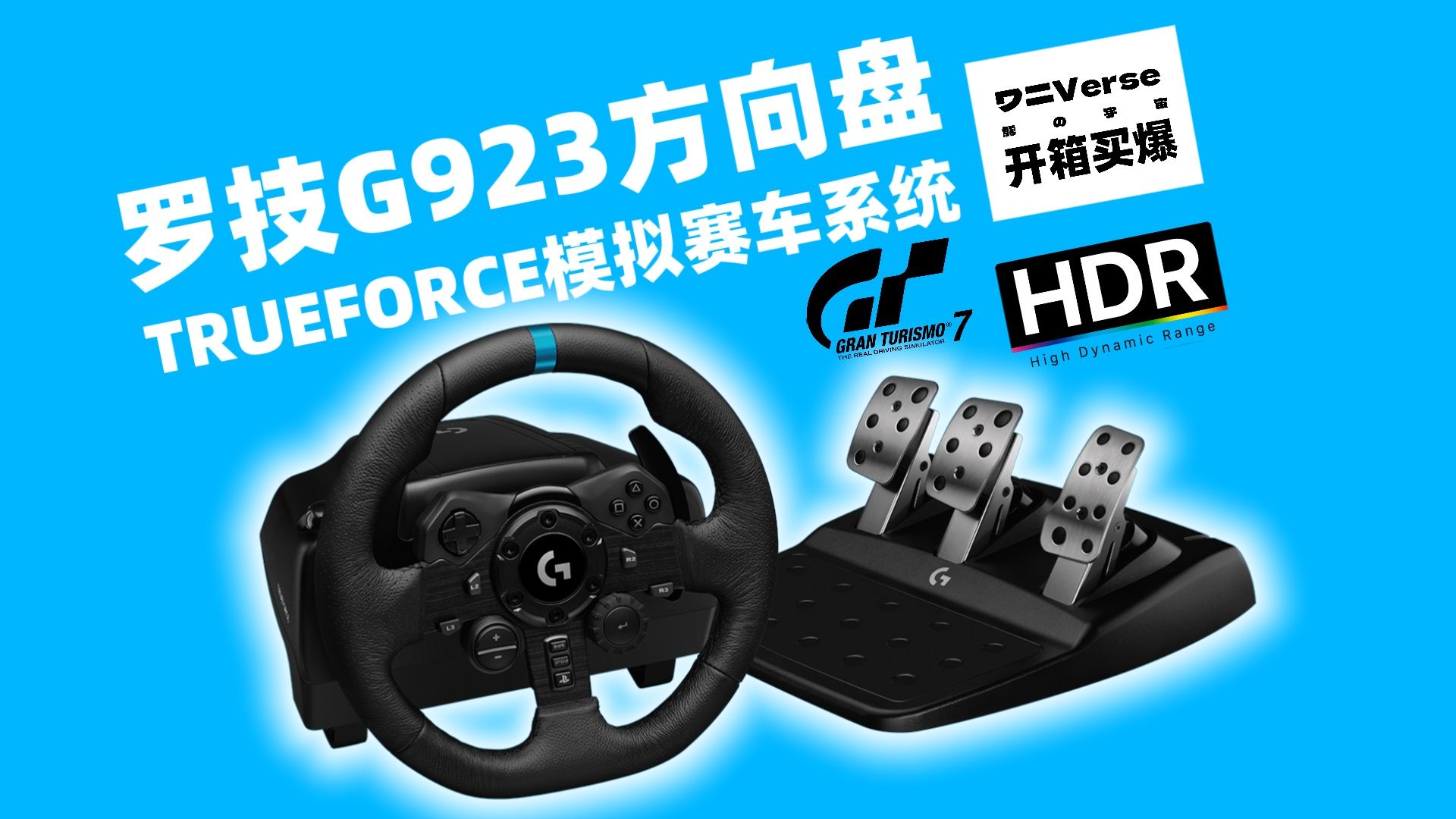 【开箱上手】罗技G923 TRUEFORCE模拟赛车方向盘系统+《GT7》...