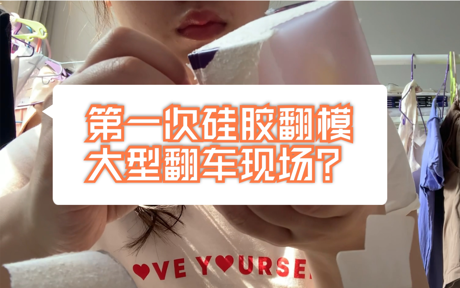 第一次翻模硅胶,大型翻车现场?