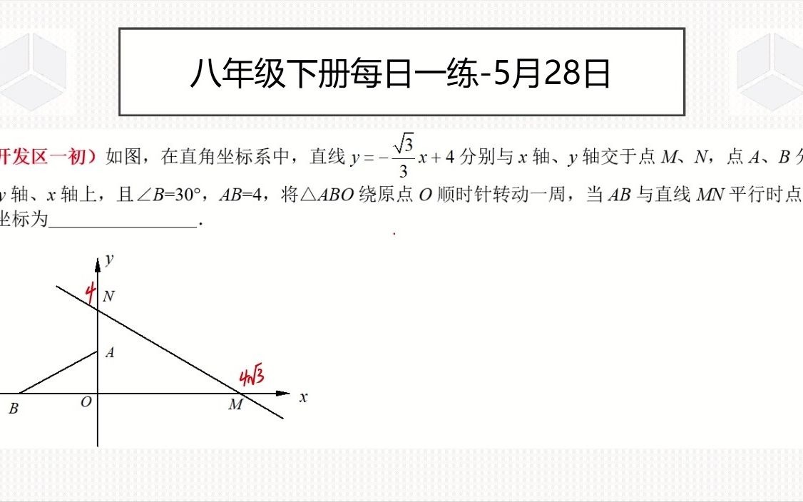 八年级下册每日一练5月28日-函数旋转的技巧在哪里?这条垂线很关键