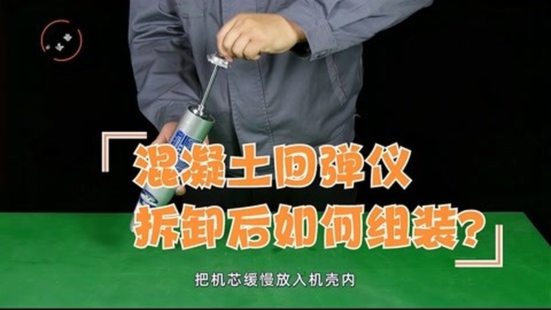 混凝土回弹试验,混凝土回弹仪的保养方法,拆卸后是如何组装的