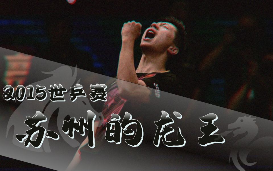 【乒坛正史】13分钟回顾2015苏州世乒赛,马龙首夺圣博莱德杯的时刻