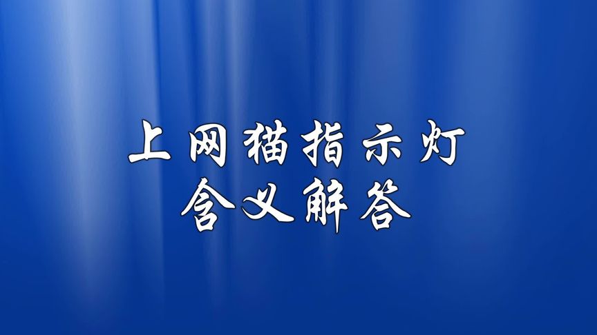 机顶盒故障自助排除指南(二) 作者:宁夏广电网络