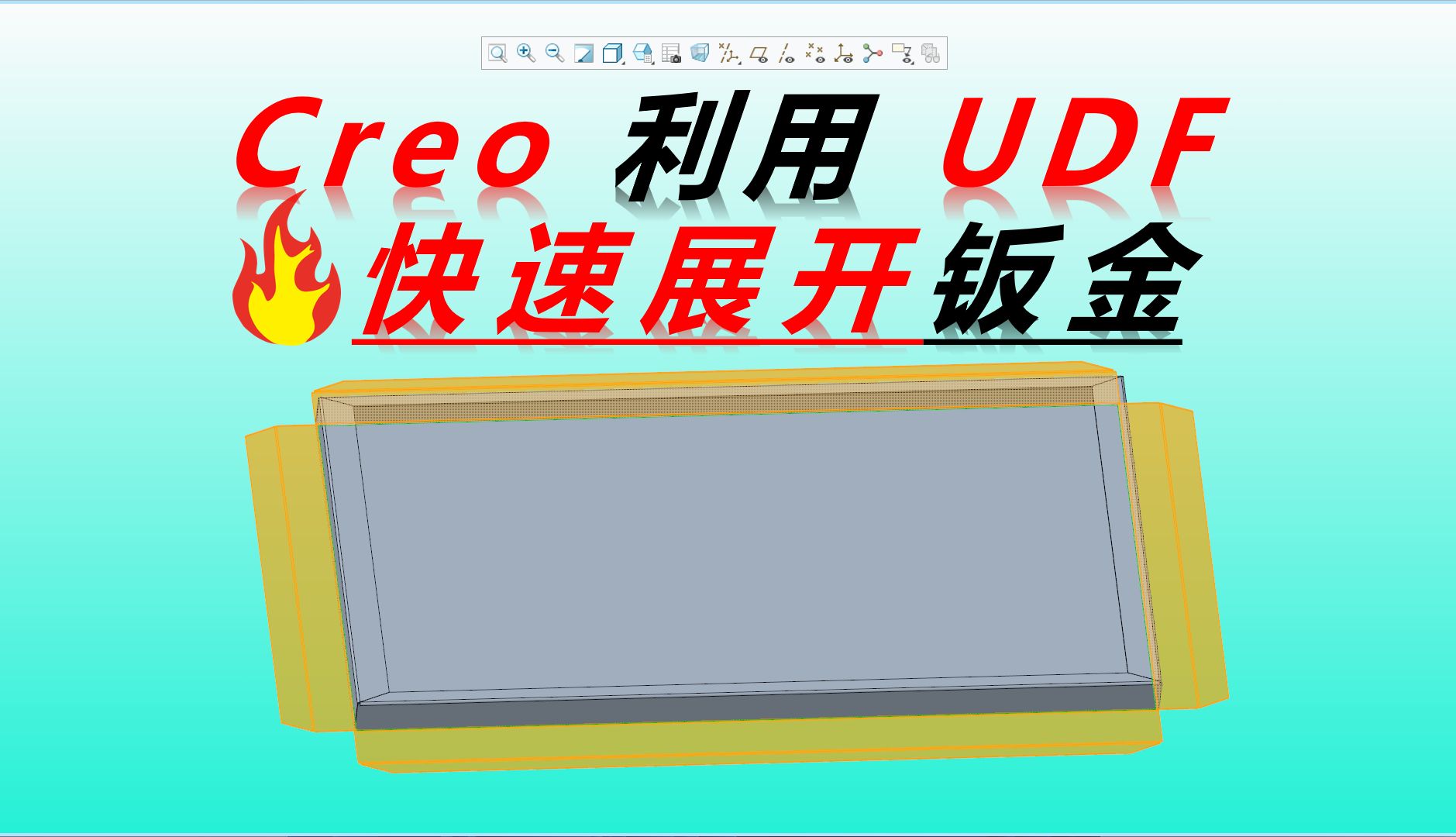 Creo门板箱体结构UDF快速转钣金展开