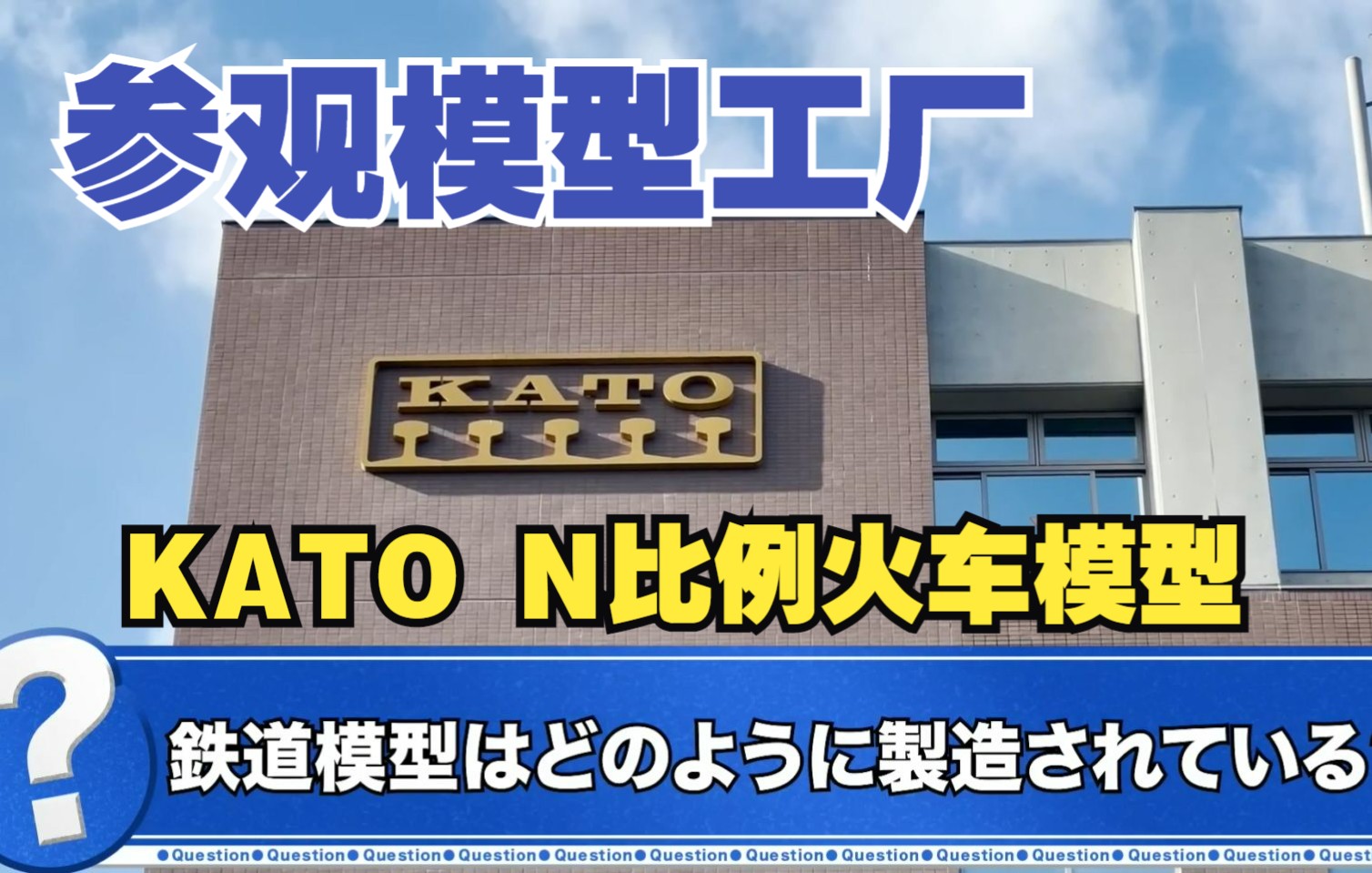 【模型工厂】【N比例火车模型】带您进入日本N比例火车模型公司 ...