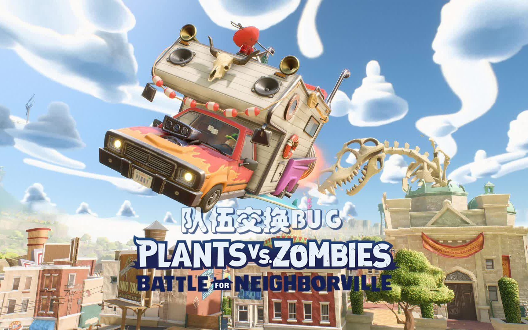 【和睦小镇保卫战】队伍交换BUG